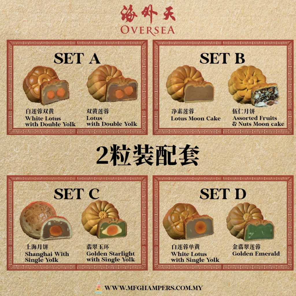 海外天 2粒 配套 Oversea Mooncake 2pcs Set – MFG HAMPERS