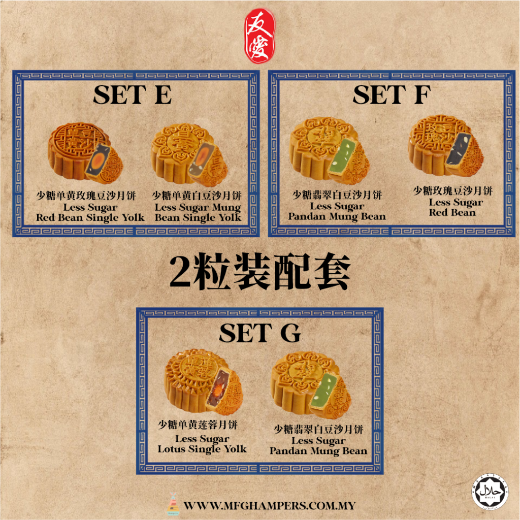 友爱 低糖 2粒 配套 月饼 Yu Ai Less Sugar Mooncake 2pcs Set – MFG HAMPERS