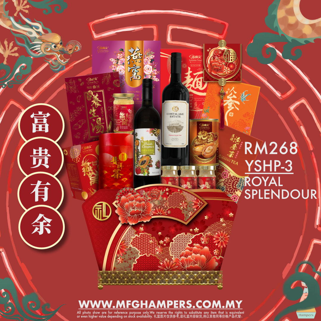 富贵有余 ROYAL SPLENDOUR – MFG HAMPERS