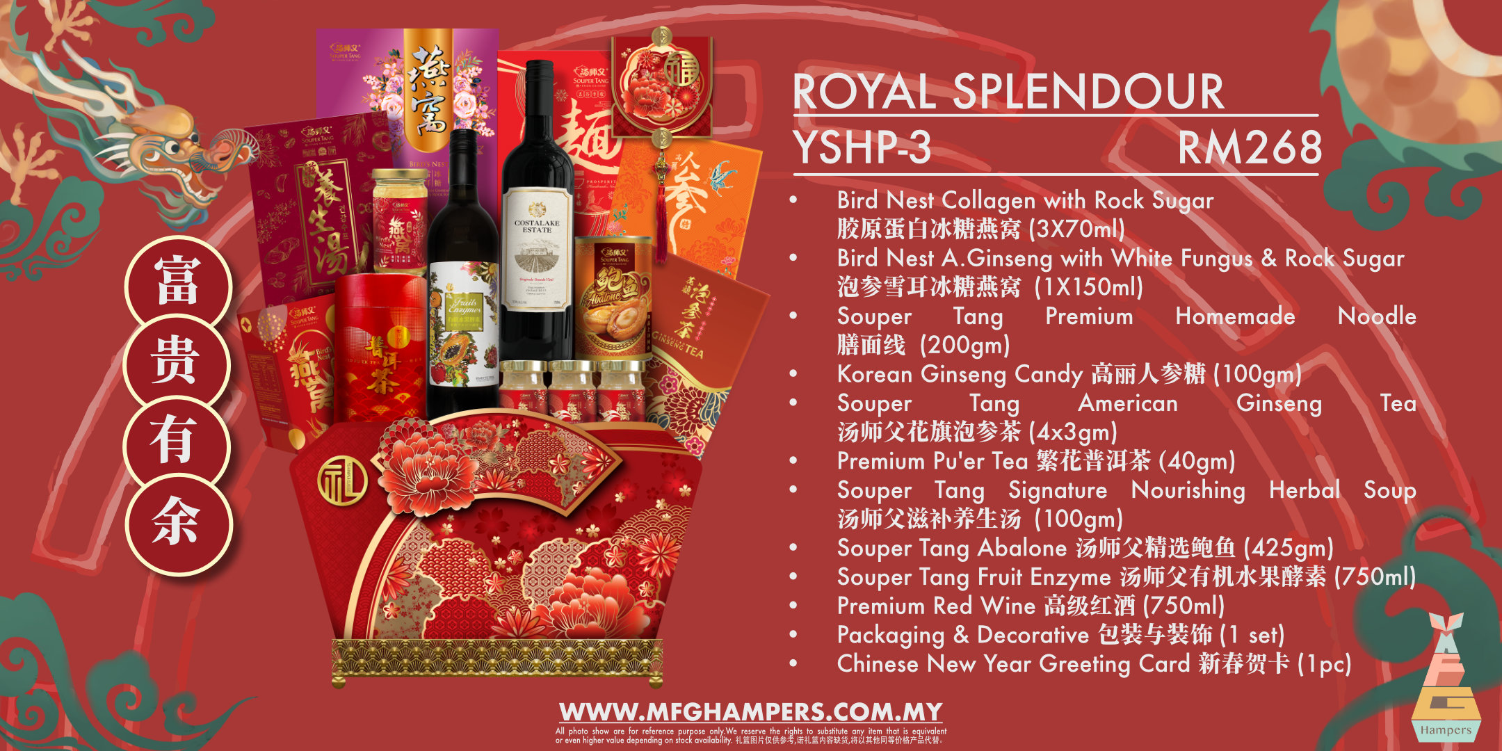 富贵有余 ROYAL SPLENDOUR – MFG HAMPERS